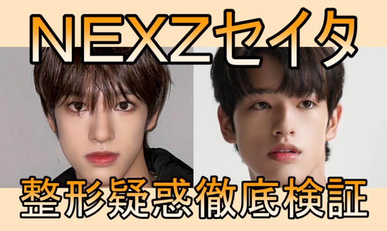 NEXZセイタ目と鼻整形疑惑？テスリフトノーズと埋没法を2023年秋頃に韓国で実施か？NEXZプレデビュー前後の画像比較！