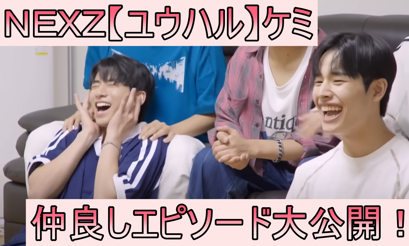 【画像98枚】NEXZユウハルケミ虹プロ2からデビューまでの仲良しエピソード大公開！