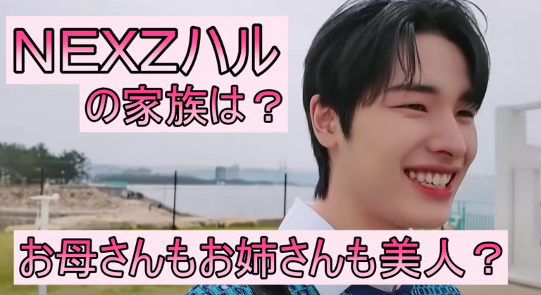 NEXZハルのお母さんは高身長でくせ毛？ペットや姉うらら、家族とのエピソード大公開！