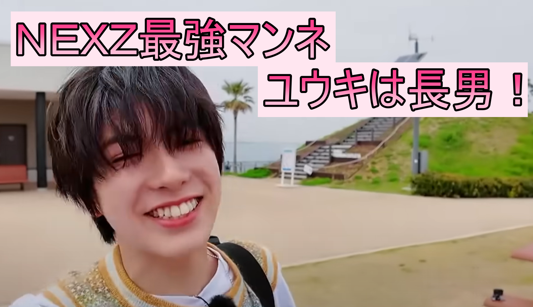 NEXZ最強マンネのユウキは長男！父親似で兄弟も家族も仲良し？