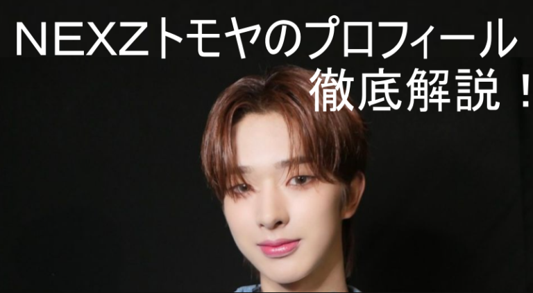 福岡出身【NEXZ】トモヤの幼少期からのダンス歴・練習生歴は？彼女、高校など経歴最新プロフィールまとめ。