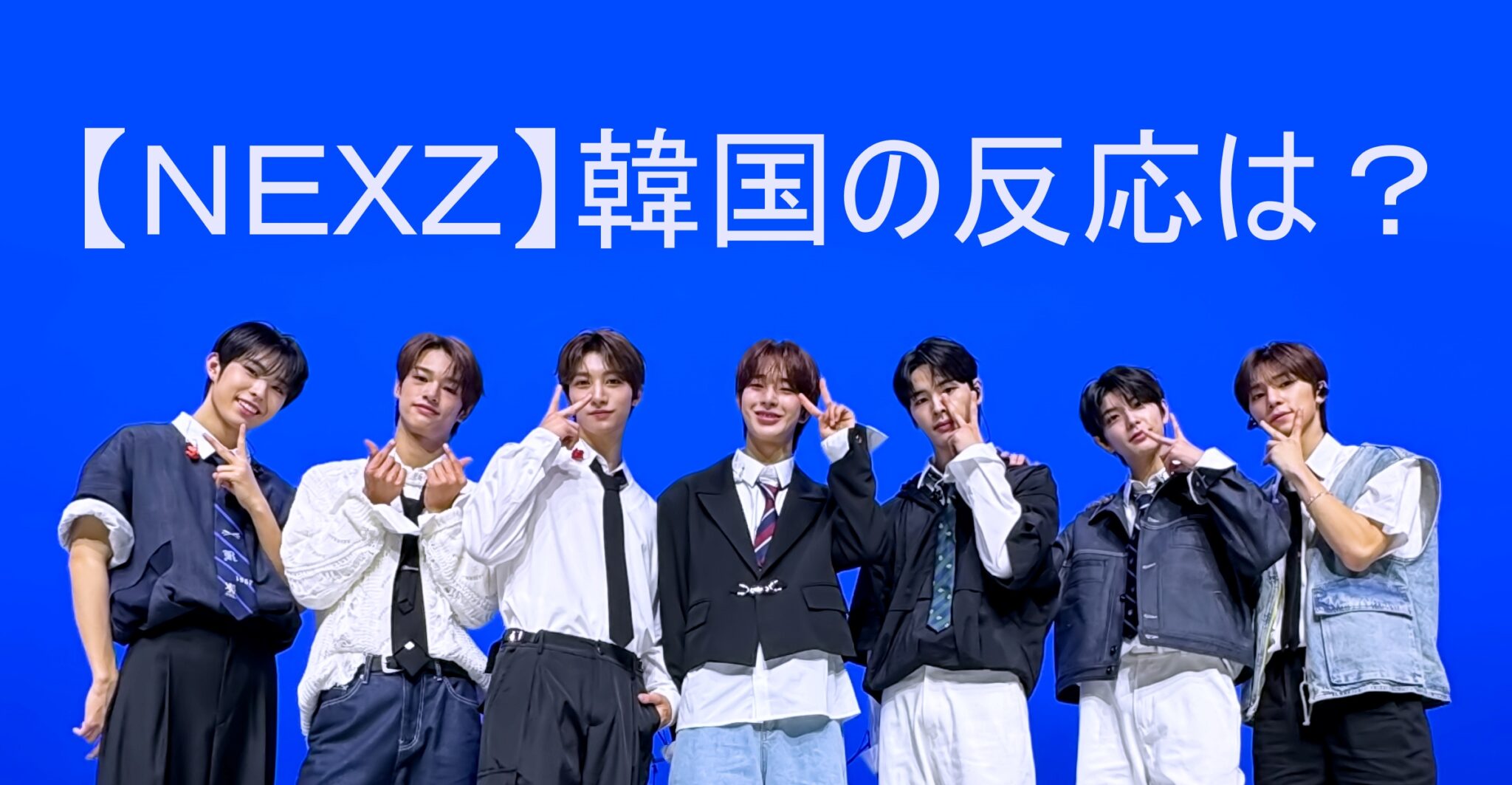 【NEXZ】韓国での反応や人気は？現地ファンや日本での認知度を調査！