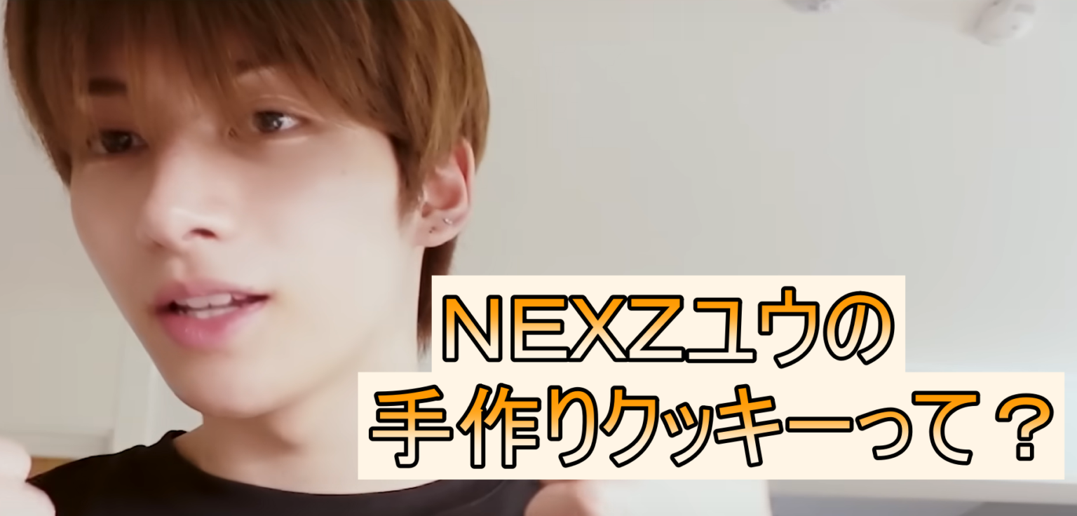 NEXZトミヤスユウが手作りクッキー100枚、ファンのために完徹！料理だけでなくお菓子も作れる？