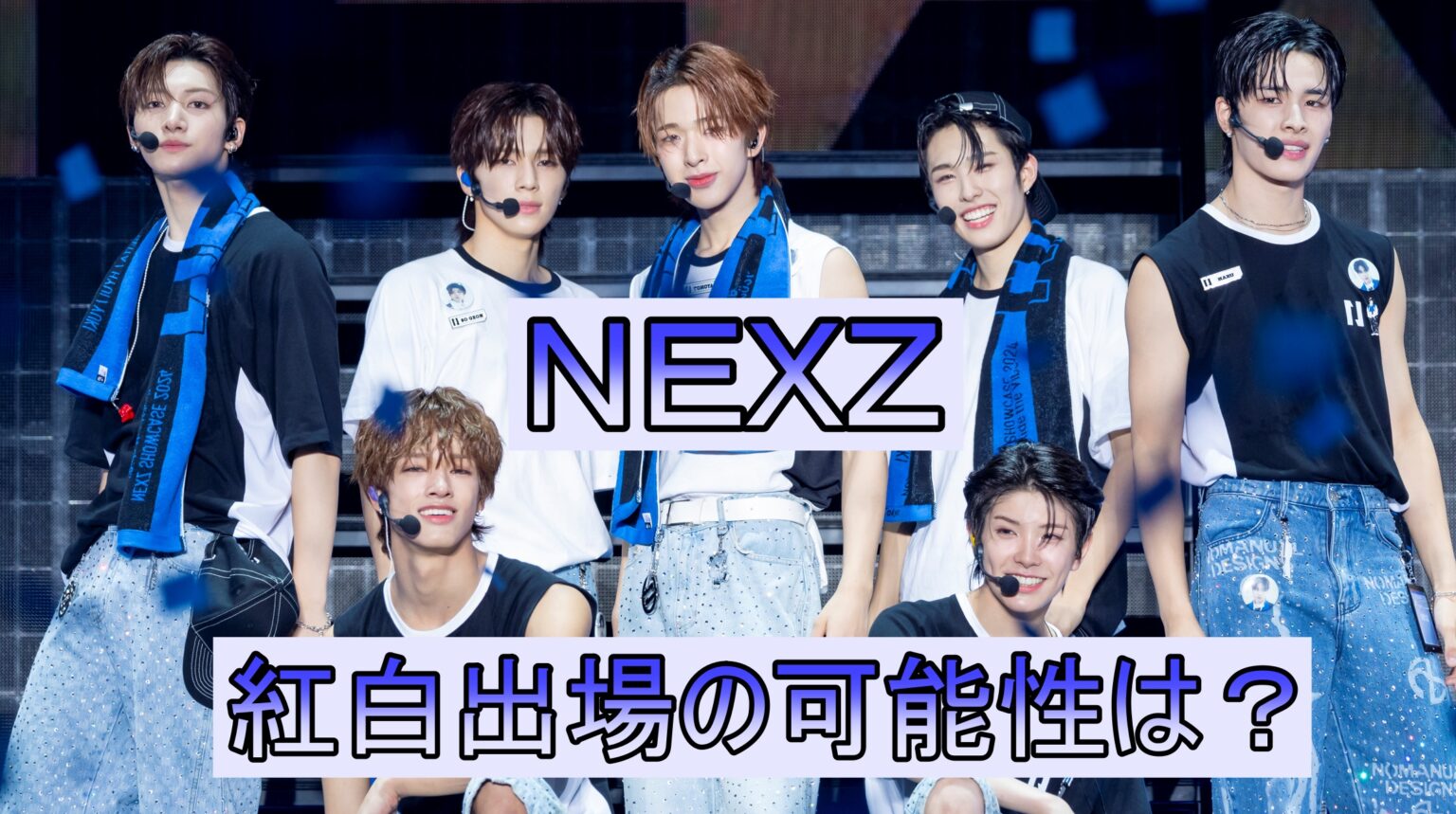 【NEXZ】第75回紅白歌合戦2024₋2025出場は絶望的！少しでも出場の可能性はあるのか？