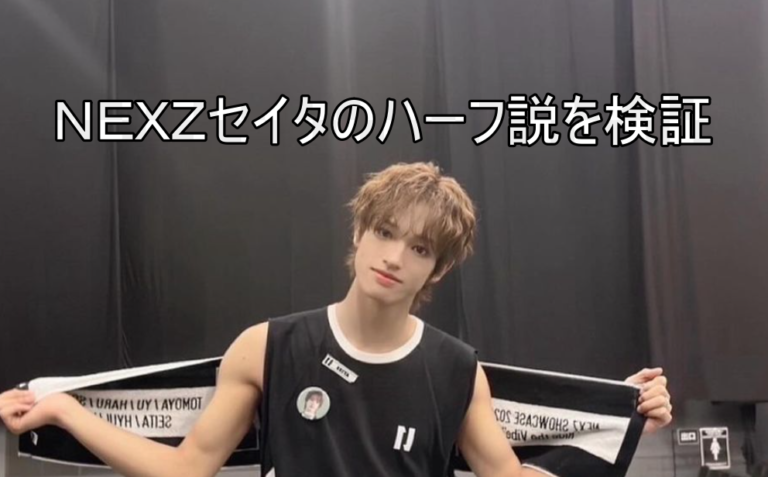 NEXZセイタのハーフ説を検証！実家は埼玉、お父さんがハーフでお母さんは日本人？