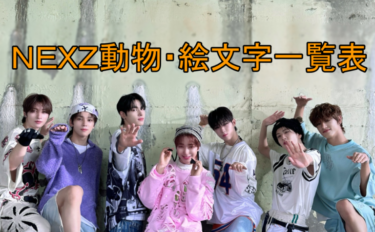 NEXZ動物・絵文字一覧！ユウはピューマ？理由や由来を徹底調査！