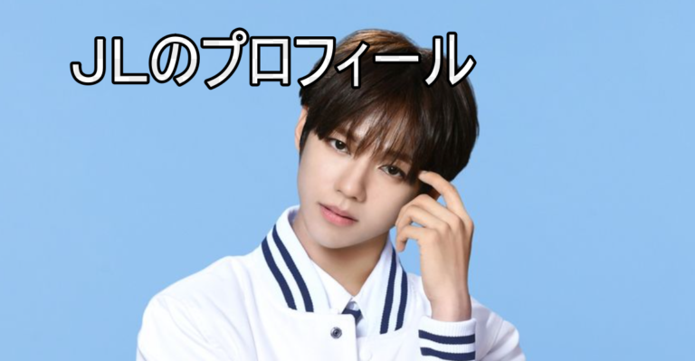 【AHOF】JLのプロフィール！PLUUSとして活躍中にオーディション参加？