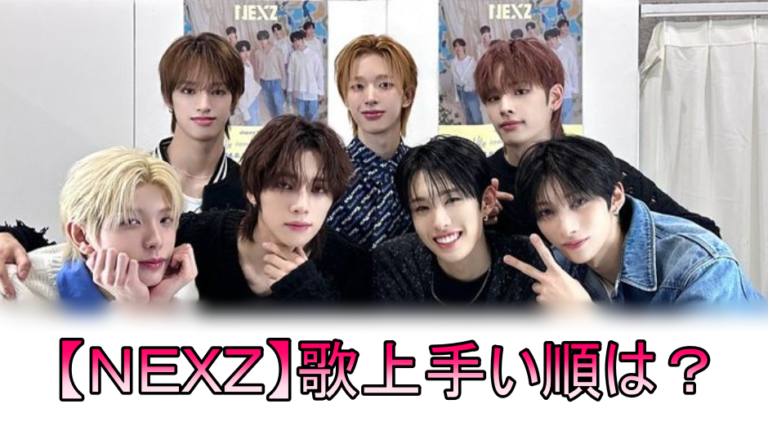 NEXZ歌上手い順をランキングで発表！メインボーカルは誰？