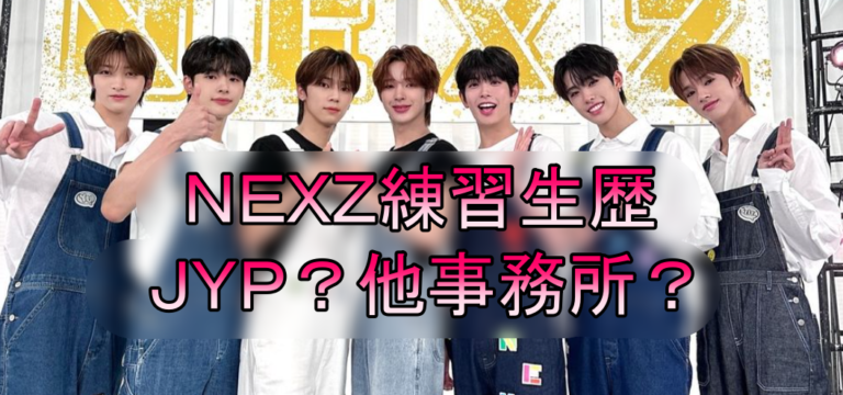 【NEXZメンバー】元JYP練習生は4人！歴は何年？事務所所属はいつから？