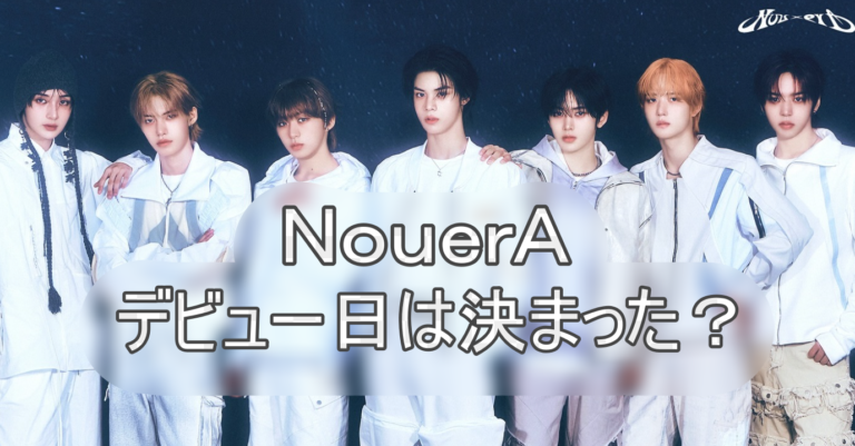 NouerAデビュー日は2月26日！MAKEMATE1から7か月！