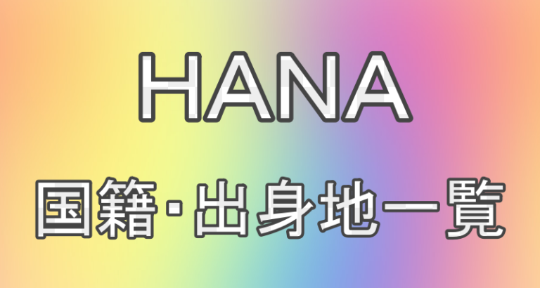 HANAメンバー7人のプロフィールを年齢順に紹介。最年長・最年少差は？