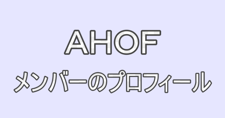 【AHOF】メンバープロフィールを年齢順に紹介！UNIVERCE LEAGUEからデビュー！