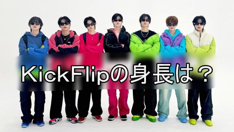 KickFlipメンバーの平均身長は？最高身長ミンジェは184cmでスタイル抜群！