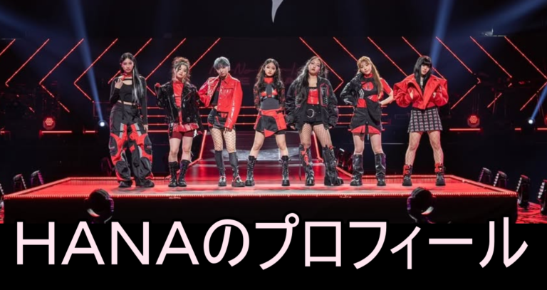HANAメンバー7人のプロフィールを年齢順に紹介。デビュー年齢、最年長・最年少差は？