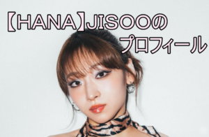 【HANA】JISOO(ｼﾞｽ)は唯一の韓国人！元事務所はYGで練習生って本当？