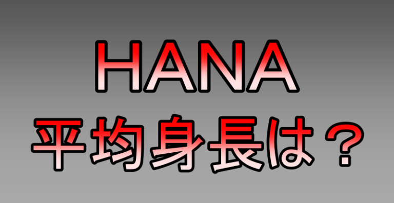 HANAを生んだNoNoGirls脱落者23人の現在！インスタ等SNS、最新の活動は？