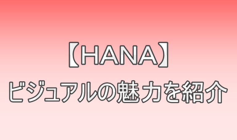 HANAメンバー7人のプロフィールを年齢順に紹介。最年長・最年少差は？