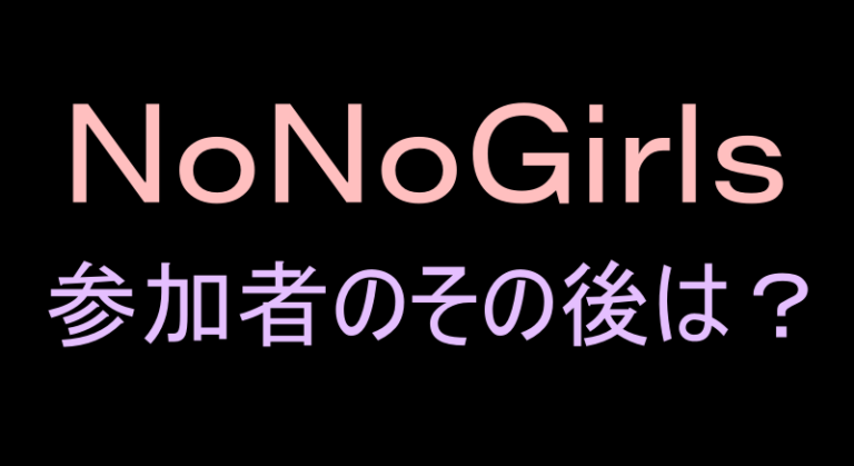 HANAを生んだNoNoGirls脱落者23人の現在！インスタ等SNS、最新の活動は？