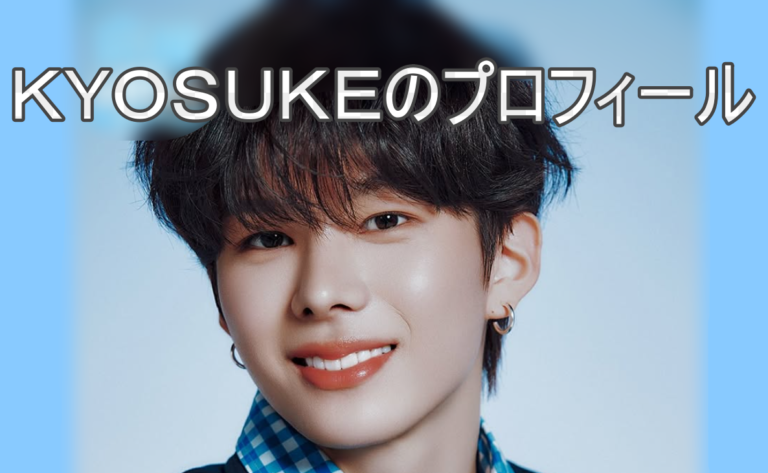 応援ハイからデビュー【aoen】KYOSUKEのプロフィール。ダンス日本一の実力？