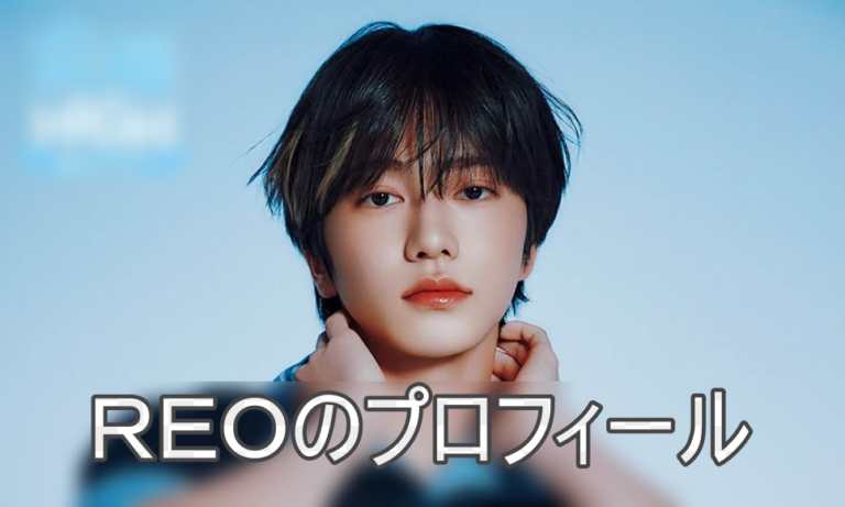 応援ハイ【aoen】REOのプロフィール。24組メンバーのマンネでボーカルがすごい？