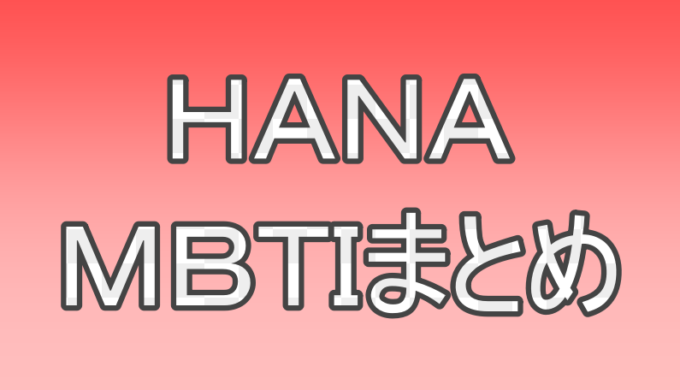 ノノガ出身【HANA】YURIの詳細プロフィール！本名や年齢、高校など調査！