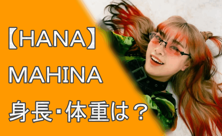 HANA：MAHINAの身長は何cm伸びた?体重は非公表で骨格は?