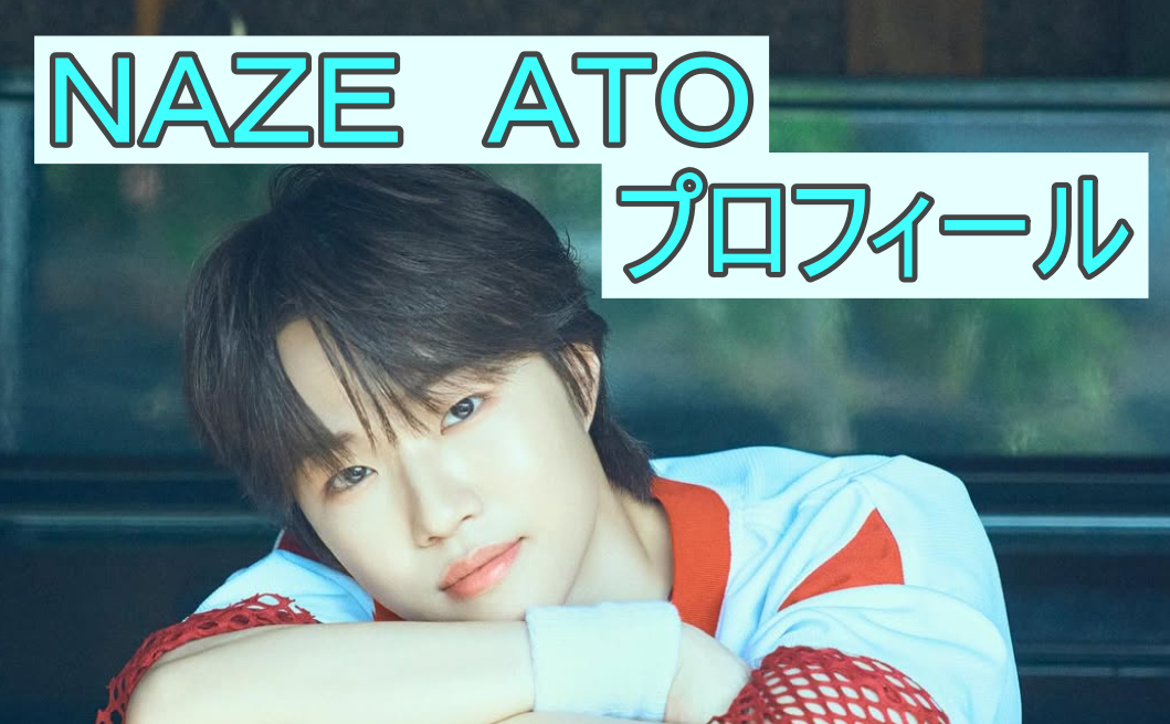 NAZEアトはオーディション歴あり！身長や家族、所属事務所は？