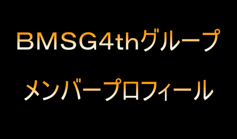 BMSG4つ目のグループはラスピ出身！メンバープロフィール一覧！他メンバーはトレーニー選出？
