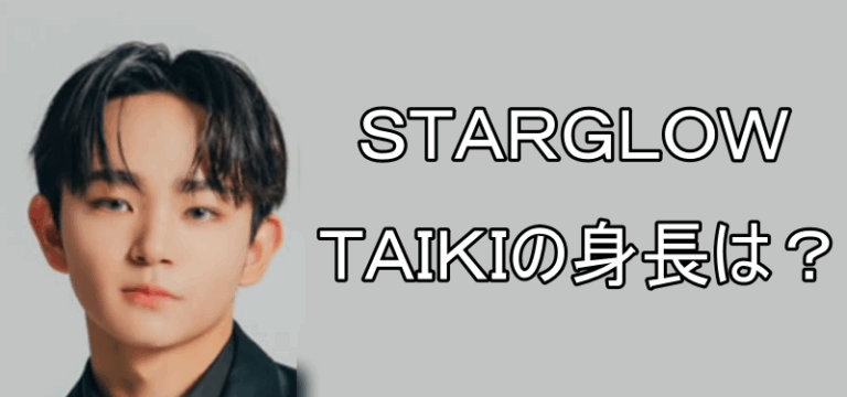 STARGLOW溝口太基(TAIKI)の身長は167cm！他アーティストと頭身比較して検証！